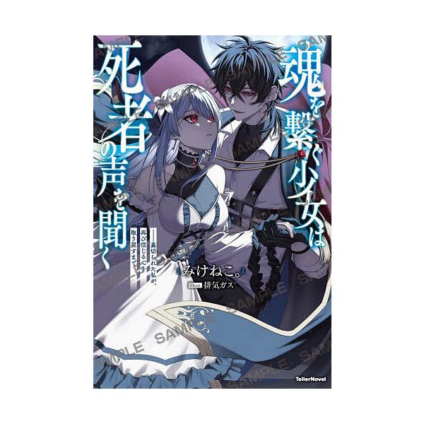 ※商品画像はイメージや仮デザインが含まれている場合があります。帯の有無など実際と異なる場合があります。著:みけねこ。出版社:テラーノベル発売日:2026年07月シリーズ名等:テラーノベルズキーワード:魂を繋ぐ少女は、死者の声を聞く裏切られた...