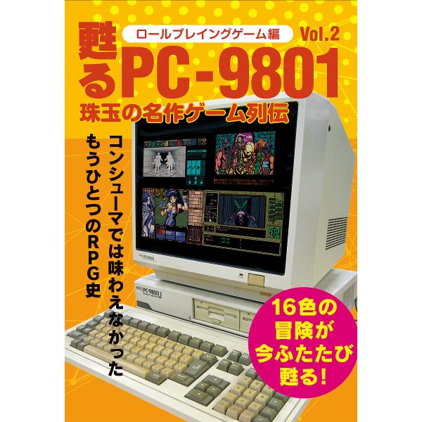 【発売日：2026年08月04日】※商品画像はイメージや仮デザインが含まれている場合があります。帯の有無など実際と異なる場合があります。出版社:メディアパル発売日:2026年08月04日キーワード:甦るPC−９８０１珠玉の名作ゲーム列伝ロー...