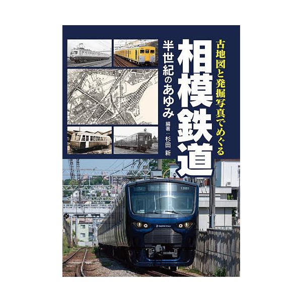 ※商品画像はイメージや仮デザインが含まれている場合があります。帯の有無など実際と異なる場合があります。編著:杉田新出版社:メディアパル発売日:2026年08月キーワード:古地図と発掘写真でめぐる相模鉄道半世紀のあゆみ杉田新 こちずとはつくつ...