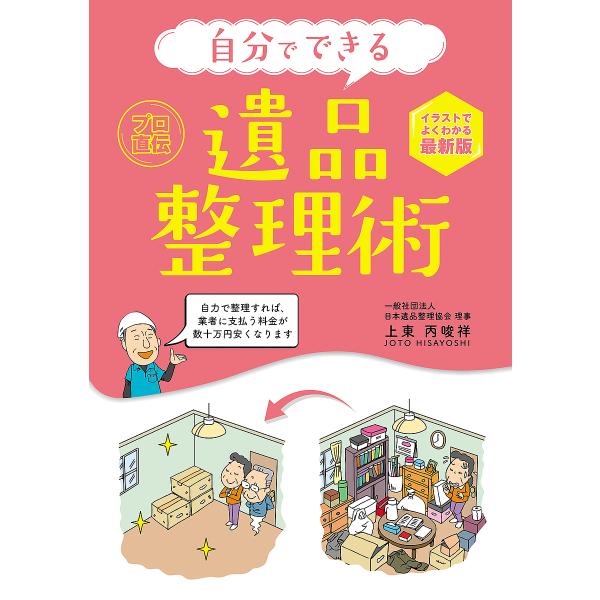 【発売日：2026年09月15日】※商品画像はイメージや仮デザインが含まれている場合があります。帯の有無など実際と異なる場合があります。上東丙唆祥出版社:メディアパル発売日:2026年09月15日キーワード:自分でできる遺品整理術上東丙唆祥...