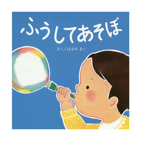 ※商品画像はイメージや仮デザインが含まれている場合があります。帯の有無など実際と異なる場合があります。さく:はるのまい出版社:エンブックス発売日:2018年09月シリーズ名等:エンブックスの赤ちゃん絵本キーワード:ふうしてあそぼはるのまい ...