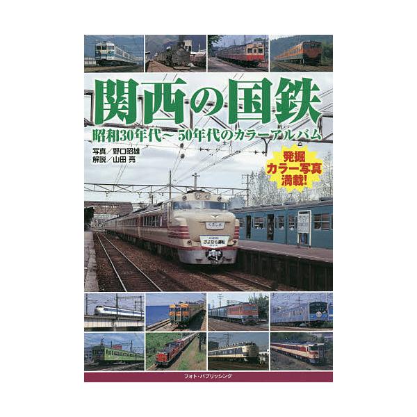 ※商品画像はイメージや仮デザインが含まれている場合があります。帯の有無など実際と異なる場合があります。写真:野口昭雄出版社:フォト・パブリッシング発売日:2019年10月キーワード:関西の国鉄昭和３０年代〜５０年代のカラーアルバム野口昭雄 ...