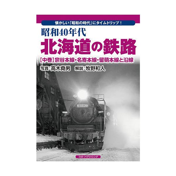 写真:高木堯男　解説:牧野和人出版社:フォト・パブリッシング発売日:2020年05月キーワード:昭和４０年代北海道の鉄路懐かしい「昭和の時代」にタイムトリップ！中巻高木堯男牧野和人 しようわよんじゆうねんだいほつかいどうのてつろ２ シヨウワ...
