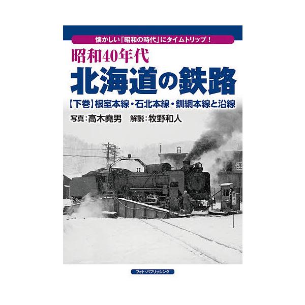 写真:高木堯男　解説:牧野和人出版社:フォト・パブリッシング発売日:2020年07月キーワード:昭和４０年代北海道の鉄路懐かしい「昭和の時代」にタイムトリップ！下巻高木堯男牧野和人 しようわよんじゆうねんだいほつかいどうのてつろ３ シヨウワ...