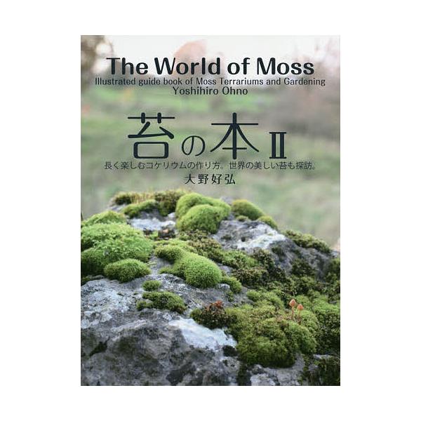 著:大野好弘出版社:エスプレス・メディア出版発売日:2019年10月キーワード:苔の本２大野好弘 こけのほん２ コケノホン２ おおの よしひろ オオノ ヨシヒロ