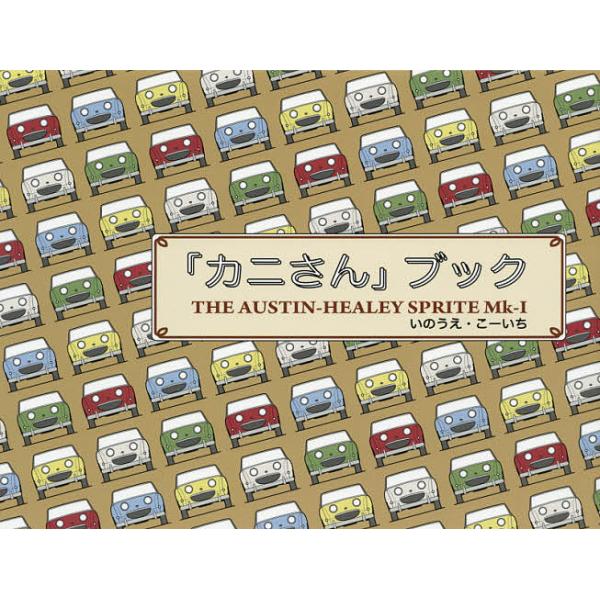 ※商品画像はイメージや仮デザインが含まれている場合があります。帯の有無など実際と異なる場合があります。著:いのうえこーいち出版社:こー企画／いのうえ事務所発売日:2020年01月キーワード:「カニさん」ブックTHEAUSTIN−HEALEY...