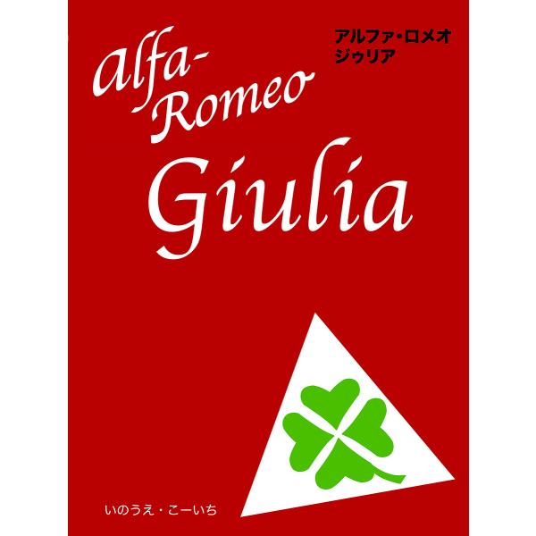 ※商品画像はイメージや仮デザインが含まれている場合があります。帯の有無など実際と異なる場合があります。著:いのうえこーいち出版社:こー企画／いのうえ事務所発売日:2020年05月キーワード:アルファ・ロメオジゥリアいのうえこーいち あるふあ...