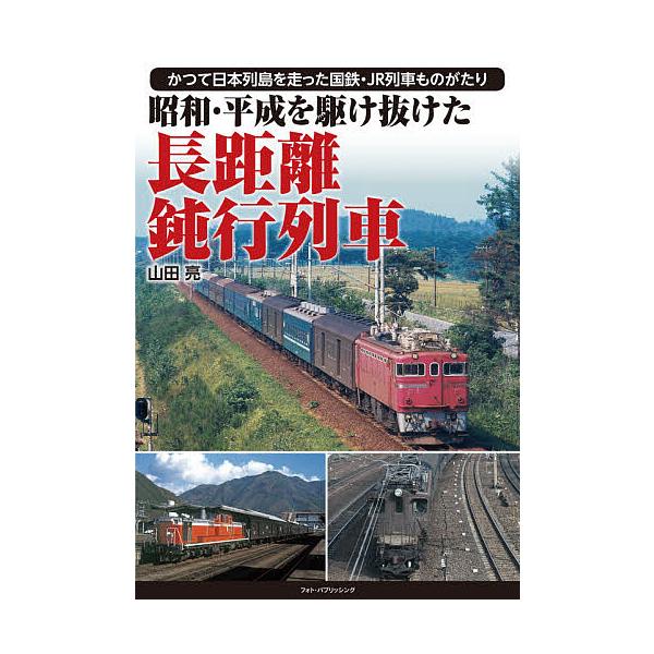 ※商品画像はイメージや仮デザインが含まれている場合があります。帯の有無など実際と異なる場合があります。著:山田亮出版社:フォト・パブリッシング発売日:2020年10月キーワード:昭和・平成を駆け抜けた長距離鈍行列車かつて日本列島を走った国鉄...