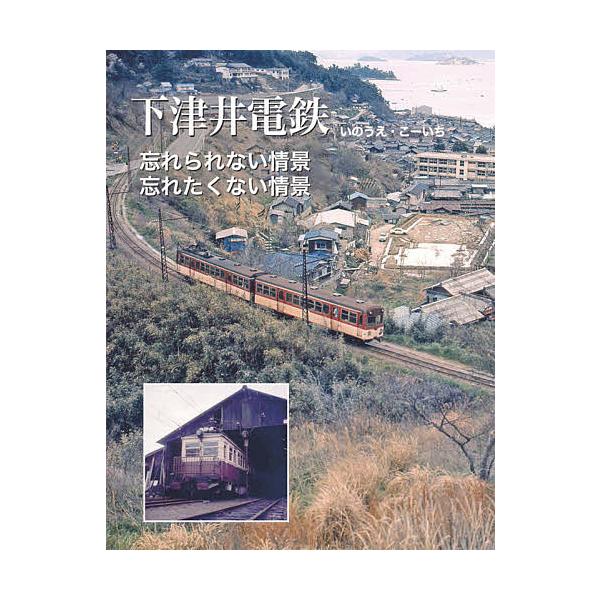 著:いのうえこーいち出版社:こー企画／いのうえ事務所発売日:2020年10月シリーズ名等:忘れられない情景、忘れたくない情景キーワード:下津井電鉄いのうえこーいち しもついでんてつわすれられないじようけいわすれたく シモツイデンテツワスレラ...