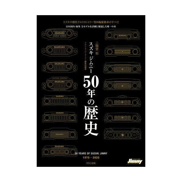 編著:二階堂裕　編著:ジムニースーパースージー編集部出版社:エスエスシー出版発売日:2020年11月キーワード:スズキジムニー５０年の歴史１９７０−２０２０スズキの傑作クロスカントリー型四輪駆動車のすべて日本国内・海外全モデルを詳細に解説し...