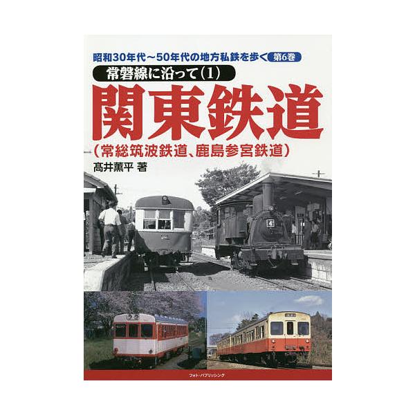 ※商品画像はイメージや仮デザインが含まれている場合があります。帯の有無など実際と異なる場合があります。著:高井薫平出版社:フォト・パブリッシング発売日:2020年12月キーワード:昭和３０年代〜５０年代の地方私鉄を歩く第６巻高井薫平 しよう...