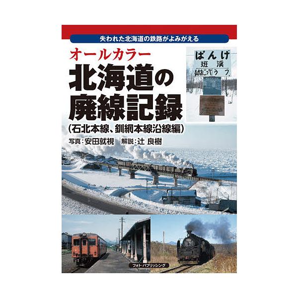 ※商品画像はイメージや仮デザインが含まれている場合があります。帯の有無など実際と異なる場合があります。写真:安田就視　解説:辻良樹出版社:フォト・パブリッシング発売日:2021年04月キーワード:オールカラー北海道の廃線記録失われた北海道の...