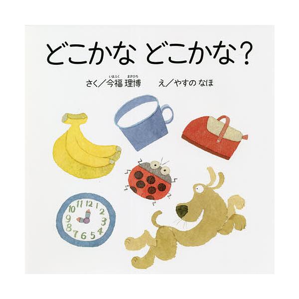 さく:今福理博　え:やすのなほ出版社:エンブックス発売日:2021年06月シリーズ名等:エンブックスの赤ちゃん絵本キーワード:どこかなどこかな？今福理博やすのなほ えほん 絵本 プレゼント ギフト 誕生日 子供 クリスマス 1歳 2歳 3歳...