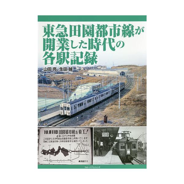 ※商品画像はイメージや仮デザインが含まれている場合があります。帯の有無など実際と異なる場合があります。著:山田亮　著:生田誠出版社:フォト・パブリッシング発売日:2021年06月キーワード:東急田園都市線が開業した時代の各駅記録山田亮生田誠...