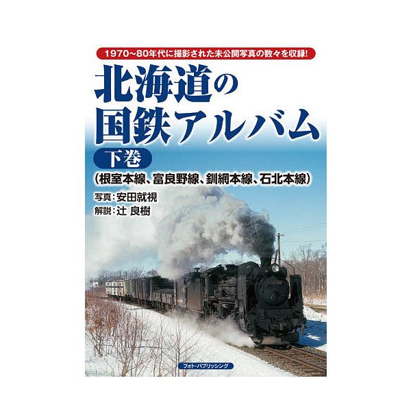 ※商品画像はイメージや仮デザインが含まれている場合があります。帯の有無など実際と異なる場合があります。写真:安田就視　解説:辻良樹出版社:フォト・パブリッシング発売日:2021年08月キーワード:北海道の国鉄アルバム１９７０〜８０年代に撮影...