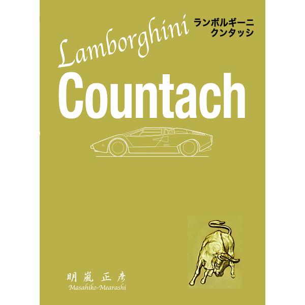 著:明嵐正彦出版社:こー企画／いのうえ事務所発売日:2021年08月キーワード:ランボルギーニ・クンタッシ明嵐正彦 らんぼるぎーにくんたつしらんぼるぎーにくんたつし ランボルギーニクンタツシランボルギーニクンタツシ めあらし まさひこ メア...