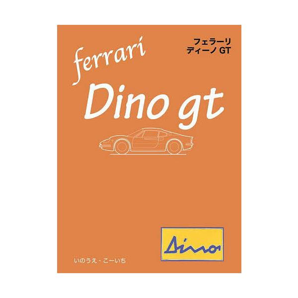 著:いのうえこーいち出版社:こー企画／いのうえ事務所発売日:2021年11月キーワード:フェラーリ・ディーノGTいのうえこーいち ふえらーりでいーのじーていーふえらーり／でいーの／ フエラーリデイーノジーテイーフエラーリ／デイーノ／ いのう...