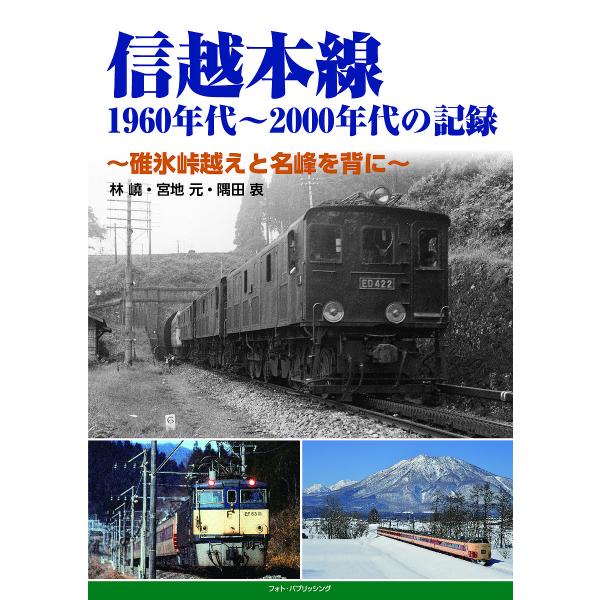 著:林嶢　著:宮地元　著:隅田衷出版社:フォト・パブリッシング発売日:2022年03月キーワード:信越本線１９６０年代〜２０００年代の記録碓氷峠越えと名峰を背に林嶢宮地元隅田衷 しんえつほんせんせんきゆうひやくろくじゆうねんだい シンエツホ...
