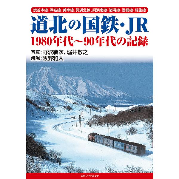 ※商品画像はイメージや仮デザインが含まれている場合があります。帯の有無など実際と異なる場合があります。写真:野沢敬次　写真:堀井敬之　解説:牧野和人出版社:フォト・パブリッシング発売日:2022年03月キーワード:道北の国鉄・JR１９８０年...