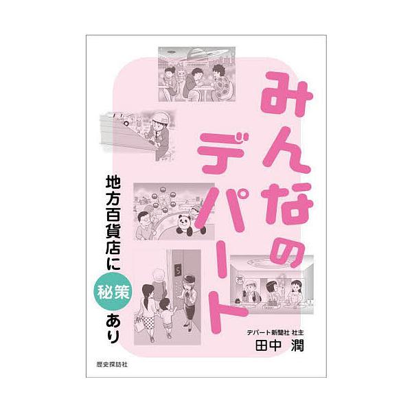 著:田中潤出版社:歴史探訪社発売日:2022年08月キーワード:みんなのデパート地方百貨店に秘策あり田中潤 ビジネス書 みんなのでぱーとちほうひやつかてんにひさく ミンナノデパートチホウヒヤツカテンニヒサク たなか じゆん タナカ ジユン