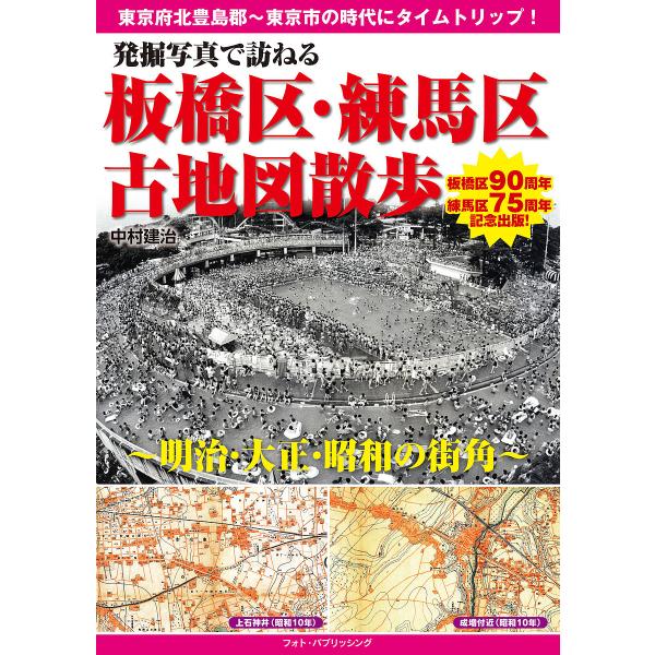 ※商品画像はイメージや仮デザインが含まれている場合があります。帯の有無など実際と異なる場合があります。著:中村建治出版社:フォト・パブリッシング発売日:2022年07月キーワード:発掘写真で訪ねる板橋区・練馬区古地図散歩明治・大正・昭和の街...