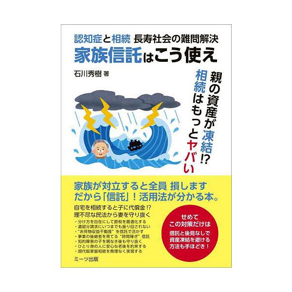 ※商品画像はイメージや仮デザインが含まれている場合があります。帯の有無など実際と異なる場合があります。著:石川秀樹出版社:ミーツ出版発売日:2022年10月キーワード:家族信託はこう使え認知症と相続長寿社会の難問解決石川秀樹 かぞくしんたく...