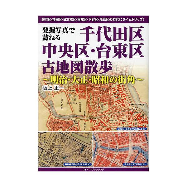 ※商品画像はイメージや仮デザインが含まれている場合があります。帯の有無など実際と異なる場合があります。著:坂上正一出版社:フォト・パブリッシング発売日:2023年02月キーワード:発掘写真で訪ねる千代田区・中央区・台東区古地図散歩明治・大正...