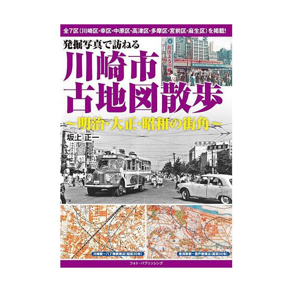 ※商品画像はイメージや仮デザインが含まれている場合があります。帯の有無など実際と異なる場合があります。著:坂上正一出版社:フォト・パブリッシング発売日:2023年05月キーワード:発掘写真で訪ねる川崎市古地図散歩明治・大正・昭和の街角坂上正...