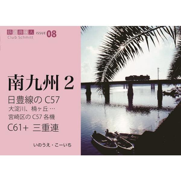 著:いのうえこーいち出版社:こー企画／いのうえ事務所発売日:2023年04月シリーズ名等:鉄道趣味人 ０８ 南九州 ２キーワード:●日豊線のC５７●C６１＋三重連いのうえこーいち につぽうせんのしーごじゆうななしーろくじゆういちぷ ニツポウ...
