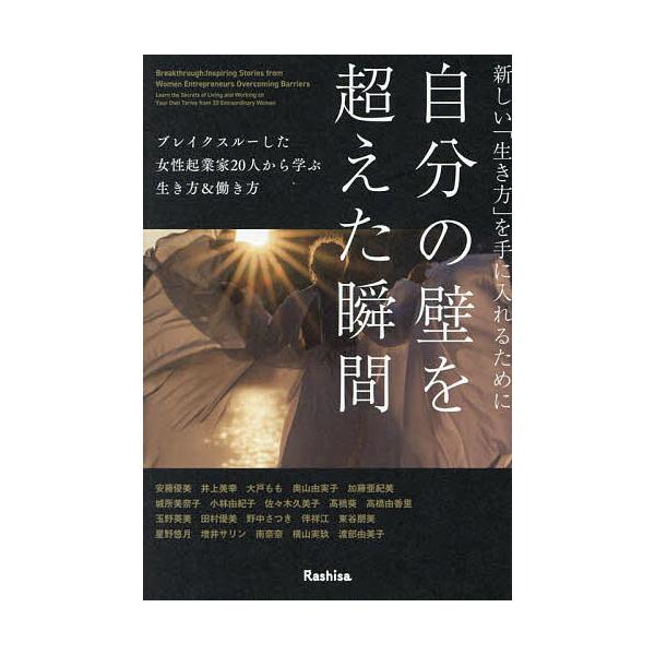 編:Rashisa出版　ほか著:安藤優美出版社:Rashisa出版発売日:2023年07月キーワード:新しい「生き方」を手に入れるために自分の壁を超えた瞬間ブレイクスルーした女性起業家２０人から学ぶ生き方＆働き方Rashisa出版安藤優美 ...