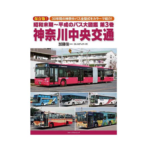 ※商品画像はイメージや仮デザインが含まれている場合があります。帯の有無など実際と異なる場合があります。著:加藤佳一出版社:フォト・パブリッシング発売日:2023年10月キーワード:昭和末期〜平成のバス大図鑑第３巻加藤佳一 しようわまつきへい...