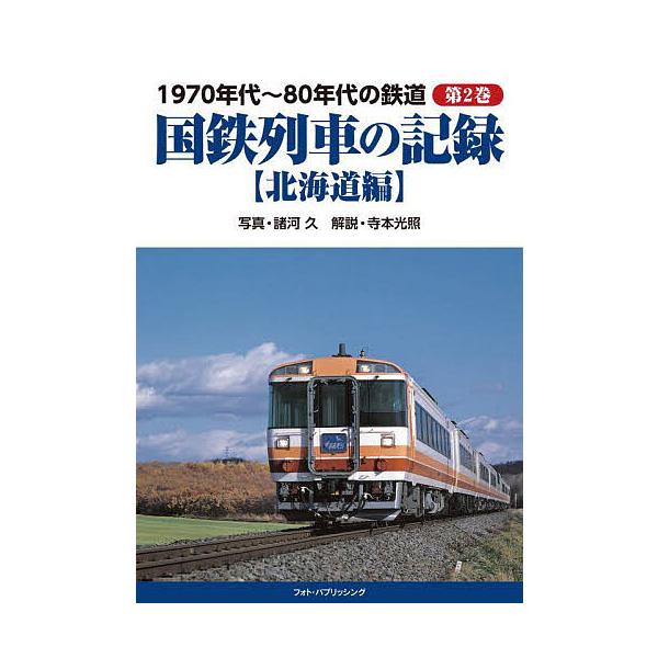 ※商品画像はイメージや仮デザインが含まれている場合があります。帯の有無など実際と異なる場合があります。写真:諸河久　解説:寺本光照出版社:フォト・パブリッシング発売日:2023年09月キーワード:１９７０年代〜８０年代の鉄道第２巻諸河久寺本...