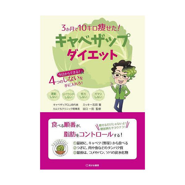 著:ミッキー石田　監修:谷口一則出版社:笑がお書房発売日:2023年10月キーワード:３か月で１０キロ痩せた！キャベザップダイエット今日からできる！４つのしないを手に入れろ！運動しないリバウンドしない努力しないガマンしないミッキー石田谷口一...