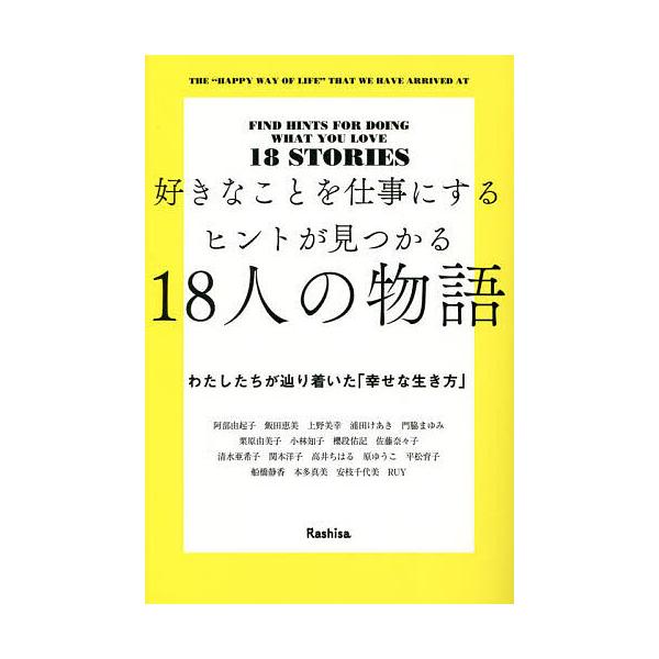 ※商品画像はイメージや仮デザインが含まれている場合があります。帯の有無など実際と異なる場合があります。編:Rashisa出版　ほか著:阿部由起子出版社:Rashisa出版発売日:2023年08月キーワード:好きなことを仕事にするヒントが見つ...