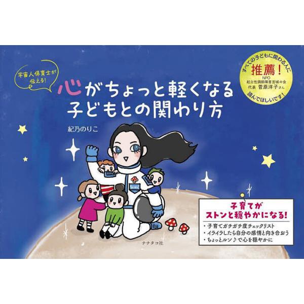 ※商品画像はイメージや仮デザインが含まれている場合があります。帯の有無など実際と異なる場合があります。著:紀乃のりこ出版社:ナナタコ社（ひょっとこproduction）発売日:2023年11月キーワード:宇宙人保育士が伝える！心がちょっと軽...