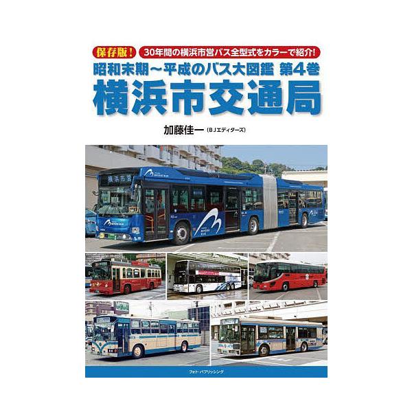 著:加藤佳一出版社:フォト・パブリッシング発売日:2023年12月キーワード:昭和末期〜平成のバス大図鑑第４巻加藤佳一 しようわまつきへいせいのばすだいずかん４ シヨウワマツキヘイセイノバスダイズカン４ かとう よしかず カトウ ヨシカズ
