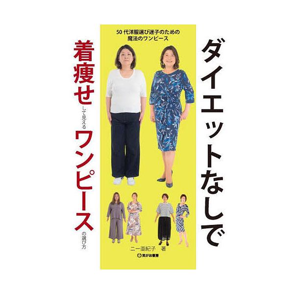 著:ニー亜紀子出版社:笑がお書房発売日:2023年12月キーワード:ダイエットなしで着痩せして見えるワンピースの選び方５０代洋服選び迷子のための魔法のワンピースニー亜紀子 美容 だいえつとなしできやせしてみえるわんぴーす ダイエツトナシデキ...