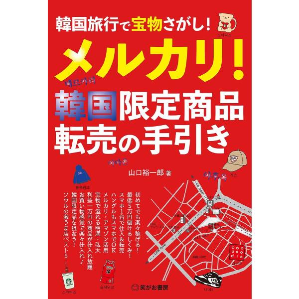 著:山口裕一郎出版社:笑がお書房発売日:2024年04月キーワード:韓国旅行で宝物さがし！メルカリ！韓国限定商品転売の手引き山口裕一郎 ビジネス書 かんこくりよこうでたからものさがしめるかりかんこく カンコクリヨコウデタカラモノサガシメルカ...