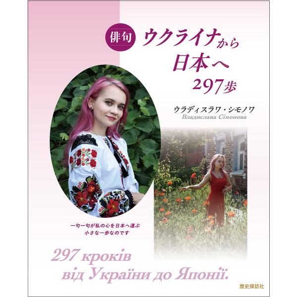 ※商品画像はイメージや仮デザインが含まれている場合があります。帯の有無など実際と異なる場合があります。著:ウラディスラワ・シモノワ　訳:日本ウクライナ友好協会KRAIANY出版社:歴史探訪社発売日:2024年04月キーワード:俳句ウクライナ...