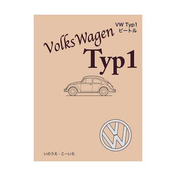 著:いのうえこーいち出版社:こー企画／いのうえ事務所発売日:2024年07月キーワード:VWTyp１ビートルいのうえこーいち ふおるくすわーげんていーぷわんびーとるヴいだぶりゆ フオルクスワーゲンテイープワンビートルヴイダブリユ いのうえ ...