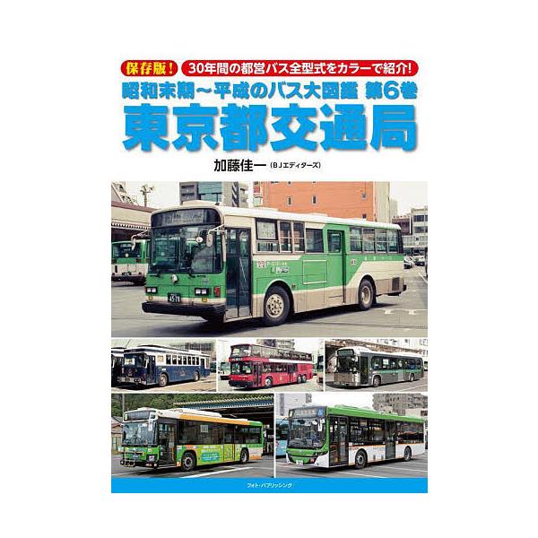 ※商品画像はイメージや仮デザインが含まれている場合があります。帯の有無など実際と異なる場合があります。著:加藤佳一出版社:フォト・パブリッシング発売日:2024年07月キーワード:昭和末期〜平成のバス大図鑑第６巻加藤佳一 しようわまつきへい...