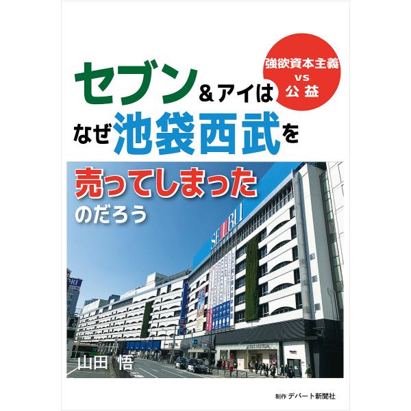 著:山田悟出版社:歴史探訪社発売日:2024年11月キーワード:セブン＆アイはなぜ池袋西武を売ってしまったのだろう強欲資本主義vs公益山田悟 ビジネス書 せぶんあんどあいわなぜいけぶくろせいぶ セブンアンドアイワナゼイケブクロセイブ やまだ...