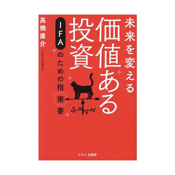 著:高橋庸介出版社:エディト出版部発売日:2024年11月キーワード:未来を変える価値ある投資IFAのための指南書高橋庸介 みらいおかえるかちあるとうしあいえふえー ミライオカエルカチアルトウシアイエフエー たかはし ようすけ タカハシ ヨウスケ