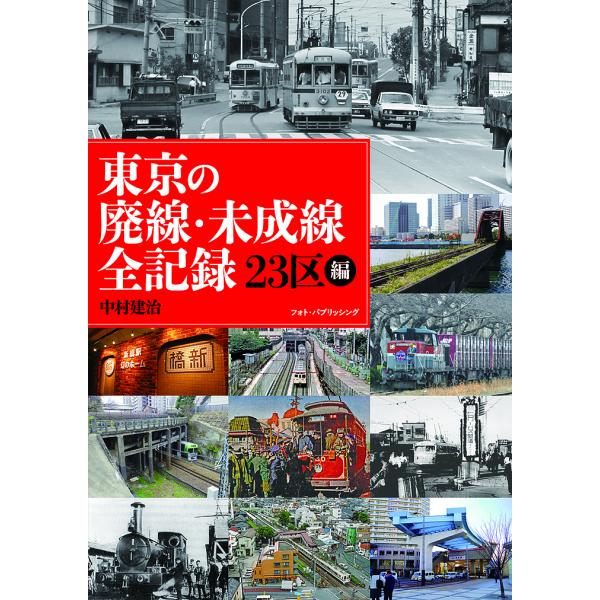 ※商品画像はイメージや仮デザインが含まれている場合があります。帯の有無など実際と異なる場合があります。著:中村建治出版社:フォト・パブリッシング発売日:2025年02月キーワード:東京の廃線・未成線全記録２３区編中村建治 とうきようのはいせ...