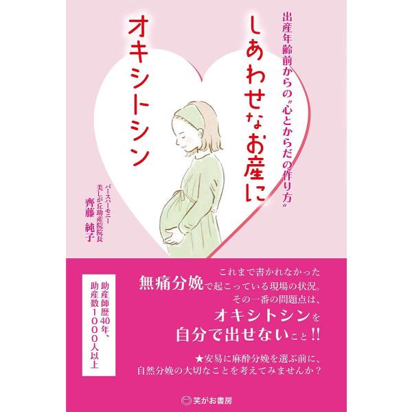 著:齊藤純子出版社:笑がお書房発売日:2025年02月キーワード:しあわせなお産にオキシトシン出産年齢前からの“心とからだの作り方”齊藤純子 しあわせなおさんにおきしとしんしゆつさんねんれいま シアワセナオサンニオキシトシンシユツサンネンレ...