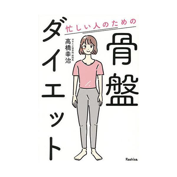 著:高橋幸治出版社:Rashisa出版発売日:2025年05月キーワード:忙しい人のための骨盤ダイエット高橋幸治 ダイエット いそがしいひとのためのこつばんだいえつと イソガシイヒトノタメノコツバンダイエツト たかはし こうじ タカハシ コウジ