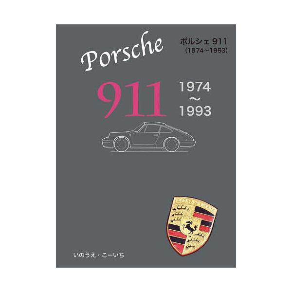 著:いのうえこーいち出版社:こー企画／いのうえ事務所発売日:2025年07月キーワード:ポルシェ９１１１９７４〜１９９３いのうえこーいち ぽるしえきゆういちいち１９７４ ポルシエキユウイチイチ１９７４ いのうえ こ−いち イノウエ コ−イチ
