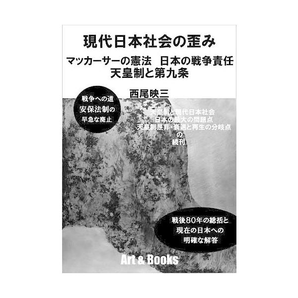 ※商品画像はイメージや仮デザインが含まれている場合があります。帯の有無など実際と異なる場合があります。著:西尾映三出版社:Art ＆ Books発売日:2025年09月キーワード:現代日本社会の歪みマッカーサーの憲法日本の戦争責任天皇制と第...