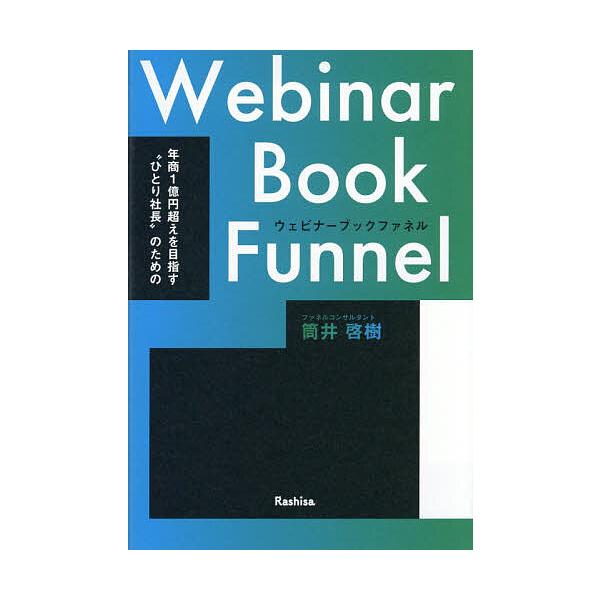※商品画像はイメージや仮デザインが含まれている場合があります。帯の有無など実際と異なる場合があります。著:筒井啓樹出版社:Rashisa出版発売日:2025年11月キーワード:ウェビナーブックファネル年商１億円超えを目指す“ひとり社長”のた...