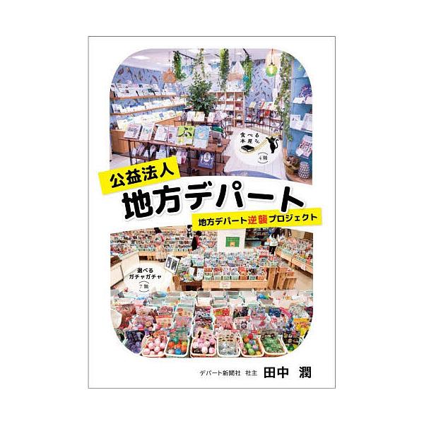 ※商品画像はイメージや仮デザインが含まれている場合があります。帯の有無など実際と異なる場合があります。著:田中潤出版社:歴史探訪社発売日:2025年12月キーワード:公益法人地方デパート地方デパート逆襲プロジェクト田中潤 ビジネス書 こうえ...